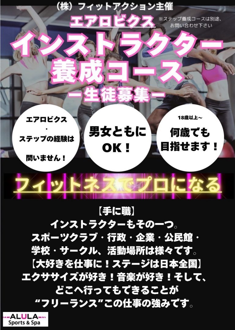 エアロビクス・ステップ インストラクター養成コーススタート | FitActionフィットアクション